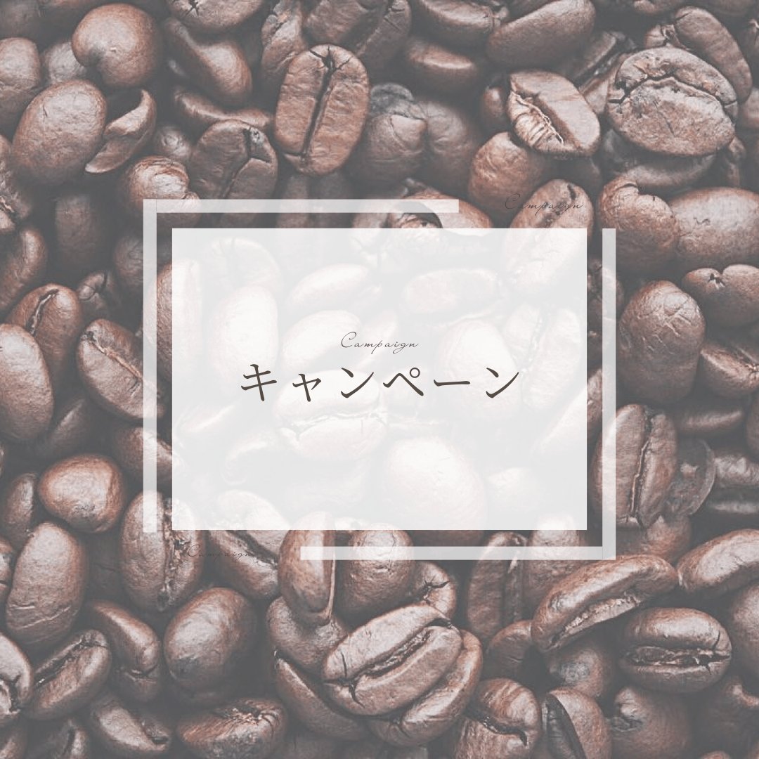 キャンペーン商品 – Drink-Aroma shop