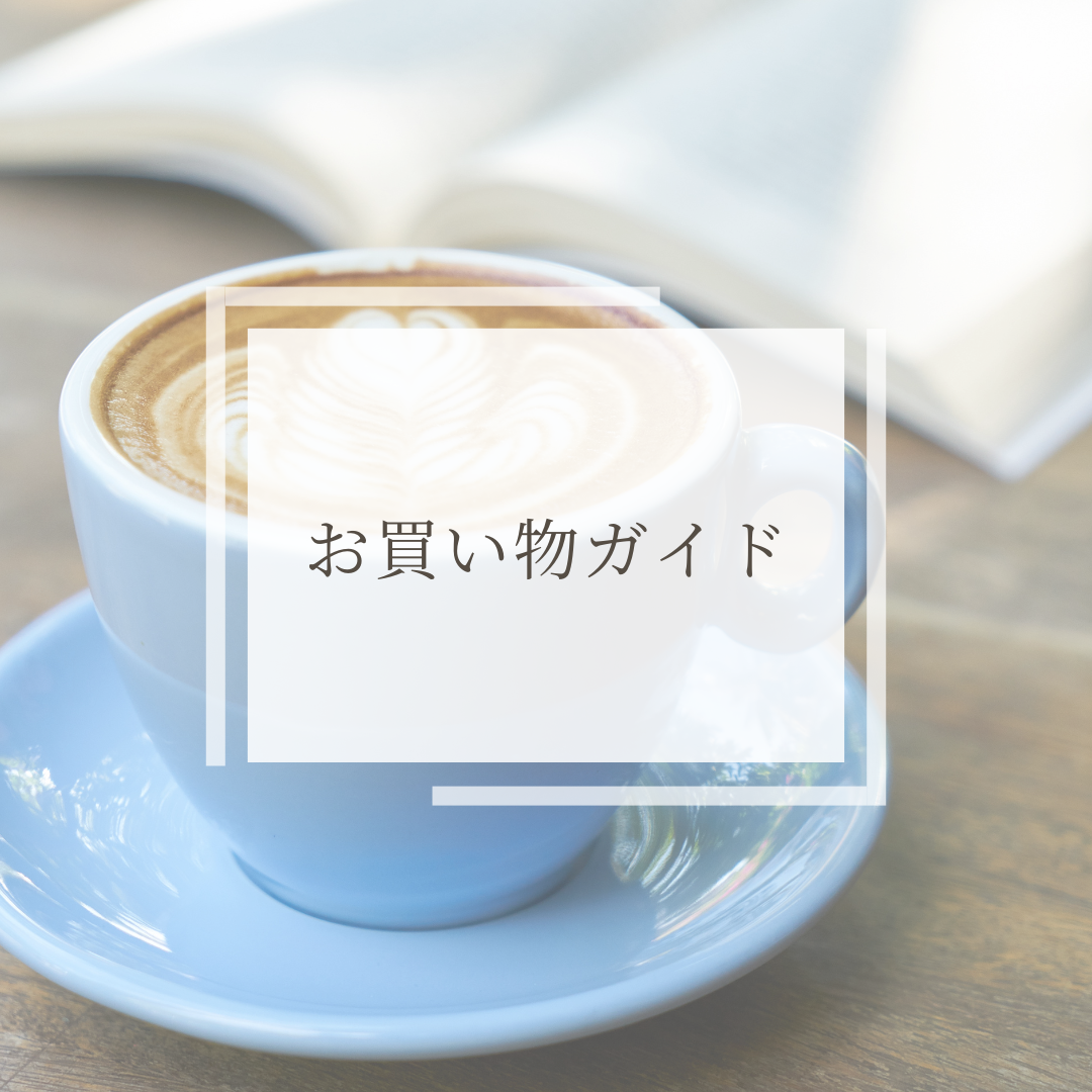 ご利用ガイド – Drink-Aroma shop